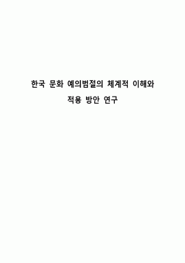 한국 문화 예의범절의 체계적 이해와 적용 방안 연구-1페이지