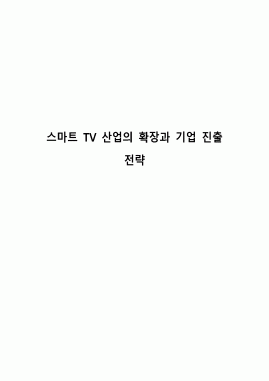 스마트 TV 산업의 확장과 기업 진출 전략-1페이지