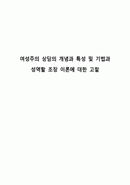 여성주의 상담의 개념과 특성 및 기법과 성역할 조장 이론에 대한 고찰-1페이지