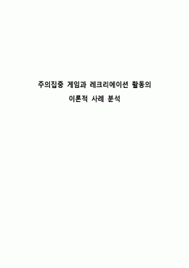 주의집중 게임과 레크리에이션 활동의 이론적 사례 분석-1페이지