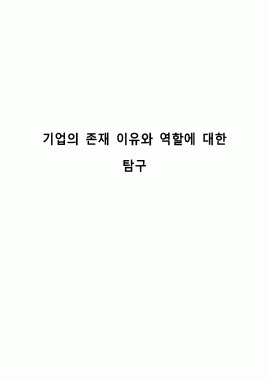 기업의 존재 이유와 역할에 대한 탐구-1페이지