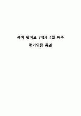 봄이 왔어요 만3세 4월 째주 평가인증 통과-1페이지