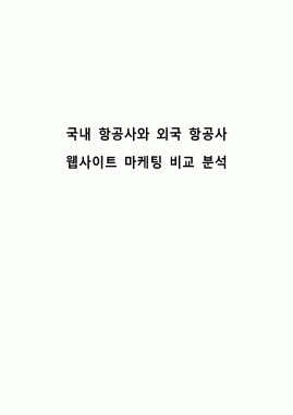 국내 항공사와 외국 항공사 웹사이트 마케팅 비교 분석-1페이지