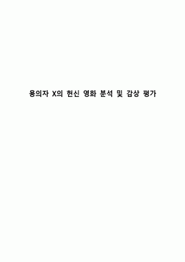 용의자 X의 헌신 영화 분석 및 감상 평가-1페이지