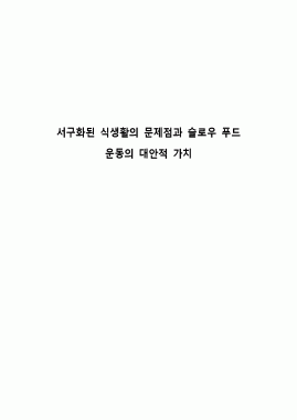 서구화된 식생활의 문제점과 슬로우 푸드 운동의 대안적 가치-1페이지