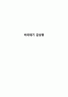 바리데기 감상평-1페이지