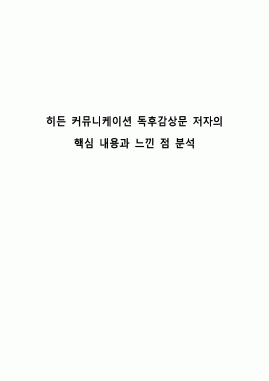 히든 커뮤니케이션 독후감상문 저자의 핵심 내용과 느낀 점 분석-1페이지
