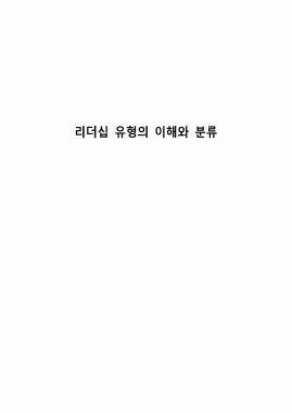 리더십 유형의 이해와 분류-1페이지