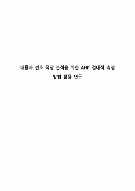 대졸자 선호 직장 분석을 위한 AHP 절대적 측정 방법 활용 연구-1페이지