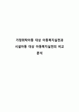 가정위탁아동 대상 아동복지실천과 시설아동 대상 아동복지실천의 비교 분석-1페이지
