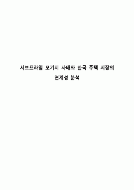 서브프라임 모기지 사태와 한국 주택 시장의 연계성 분석-1페이지