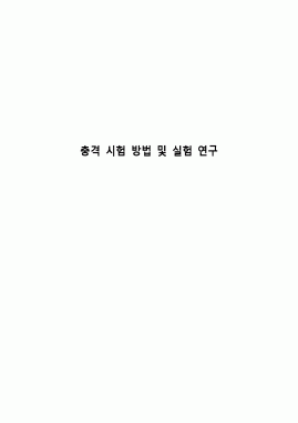 충격 시험 방법 및 실험 연구-1페이지