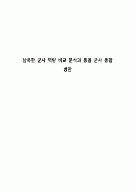 남북한 군사 역량 비교 분석과 통일 군사 통합 방안-1페이지