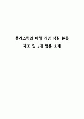 플라스틱의 이해 개념 성질 분류 제조 및 5대 범용 소재-1페이지