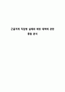 근골격계 직업병 실태와 예방 대책에 관한 종합 분석-1페이지