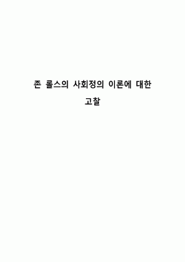 존 롤스의 사회정의 이론에 대한 고찰-1페이지