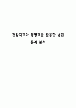 건강지표와 생명표를 활용한 병원 통계 분석-1페이지