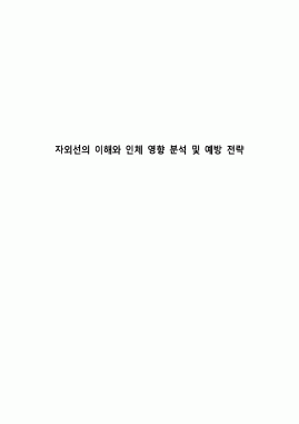 자외선의 이해와 인체 영향 분석 및 예방 전략-1페이지