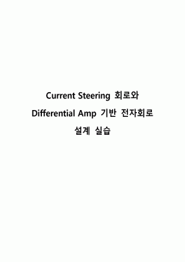 Current Steering 회로와 Differential Amp 기반 전자회로 설계 실습-1페이지