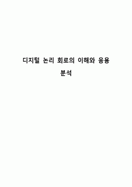 디지털 논리 회로의 이해와 응용 분석-1페이지