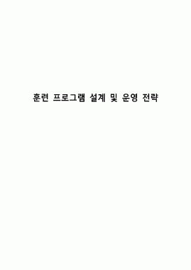 훈련 프로그램 설계 및 운영 전략-1페이지
