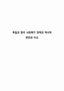 독일과 영국 사회복지 정책의 역사적 변천과 비교-1페이지