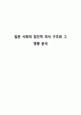일본 사회의 집단적 의식 구조와 그 영향 분석-1페이지