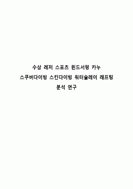 수상 레저 스포츠 윈드서핑 카누 스쿠버다이빙 스킨다이빙 워터슬레이 래프팅 분석 연구-1페이지