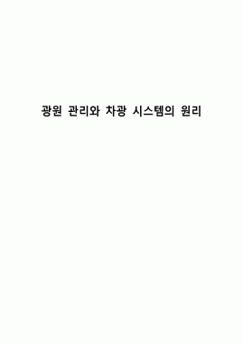 광원 관리와 차광 시스템의 원리-1페이지