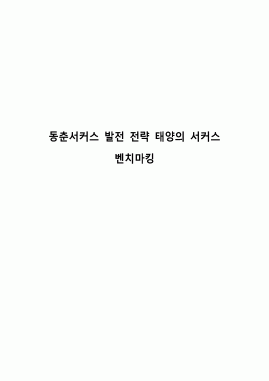 동춘서커스 발전 전략 태양의 서커스 벤치마킹-1페이지