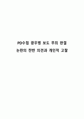 PD수첩 광우병 보도 무죄 판결 논란의 찬반 의견과 개인적 고찰-1페이지