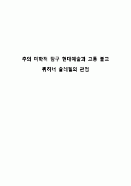 추의 미학적 탐구 현대예술과 고통 불교 뷔히너 슐레겔의 관점-1페이지