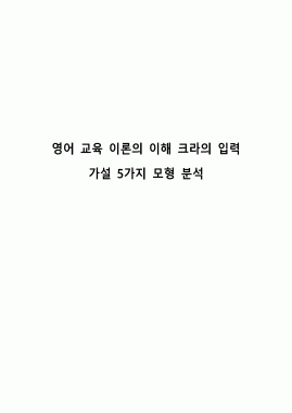 영어 교육 이론의 이해 크라의 입력 가설 5가지 모형 분석-1페이지