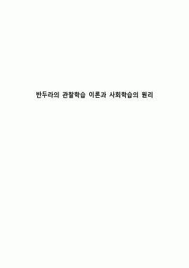 반두라의 관찰학습 이론과 사회학습의 원리-1페이지