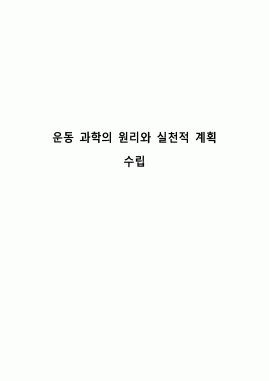 운동 과학의 원리와 실천적 계획 수립-1페이지