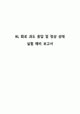 RL 회로 과도 응답 및 정상 상태 실험 예비 보고서-1페이지