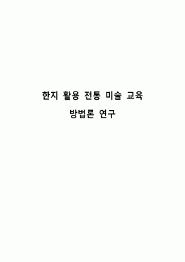한지 활용 전통 미술 교육 방법론 연구-1페이지