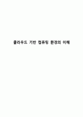 클라우드 기반 컴퓨팅 환경의 이해-1페이지
