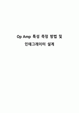 Op Amp 특성 측정 방법 및 인테그레이터 설계-1페이지