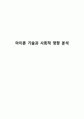 아이폰 기술과 사회적 영향 분석-1페이지