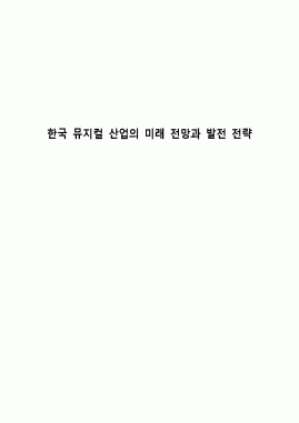 한국 뮤지컬 산업의 미래 전망과 발전 전략-1페이지