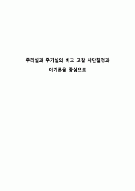 주리설과 주기설의 비교 고찰 사단칠정과 이기론을 중심으로-1페이지