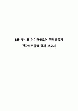 B급 푸시풀 이미터폴로어 전력증폭기 전자회로실험 결과 보고서-1페이지
