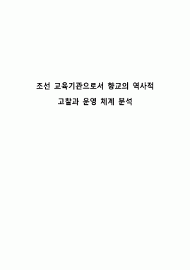 조선 교육기관으로서 향교의 역사적 고찰과 운영 체계 분석-1페이지