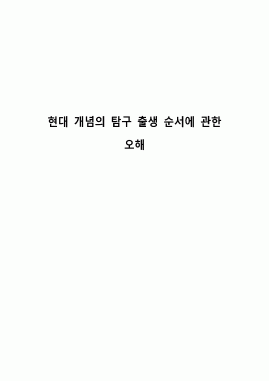 현대 개념의 탐구 출생 순서에 관한 오해-1페이지