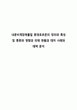 내분비계장애물질 환경호르몬의 정의와 특성 및 종류와 영향과 피해 현황과 대처 사례와 대책 분석-1페이지