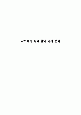 사회복지 정책 급여 체계 분석-1페이지