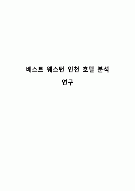 베스트 웨스턴 인천 호텔 분석 연구-1페이지