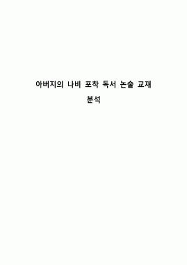 아버지의 나비 포착 독서 논술 교재 분석-1페이지