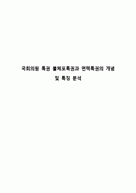 국회의원 특권 불체포특권과 면책특권의 개념 및 특징 분석-1페이지